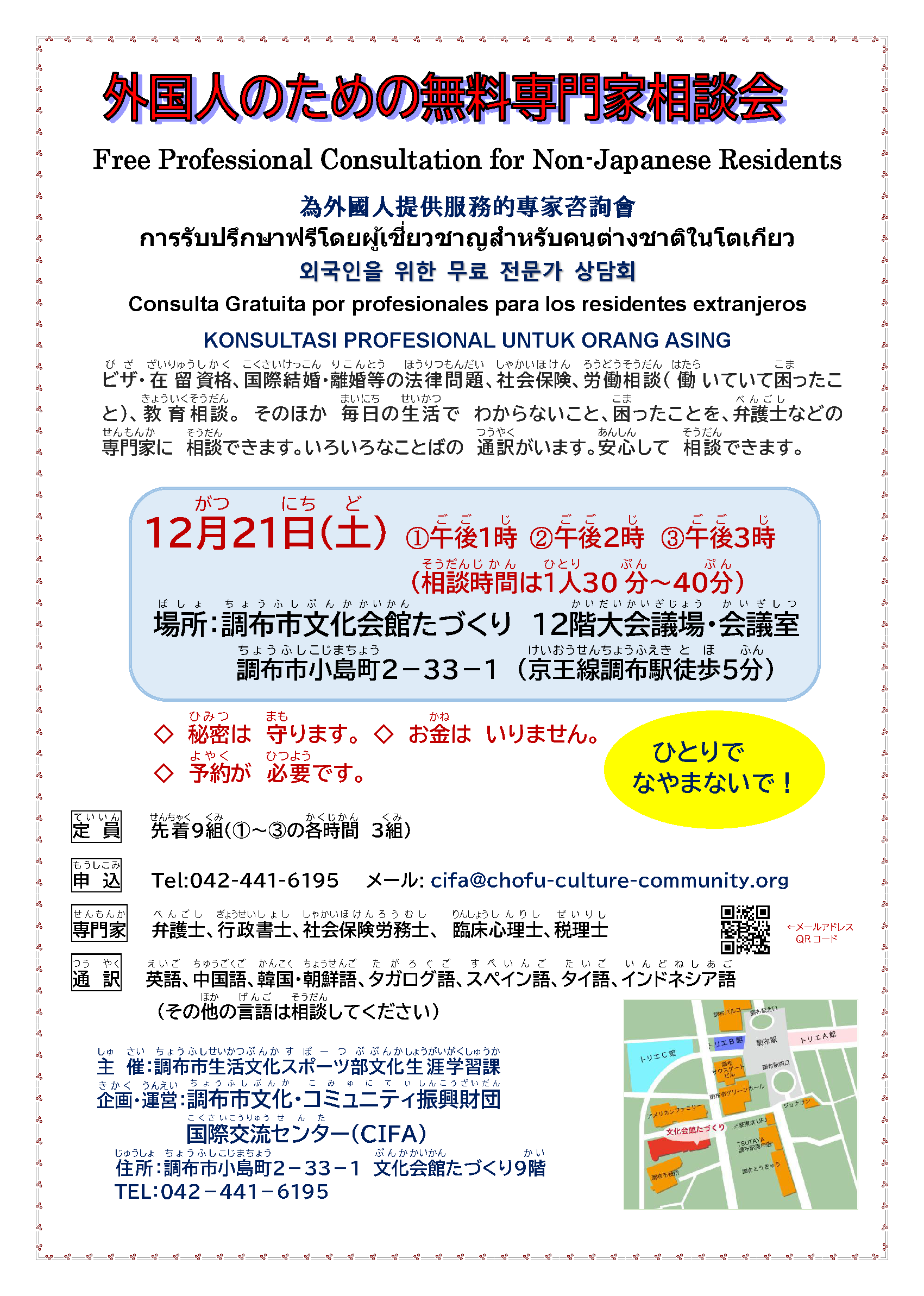 【2024/12/21(Sat.)】Free Consultation for Foreign Residents is held in ...