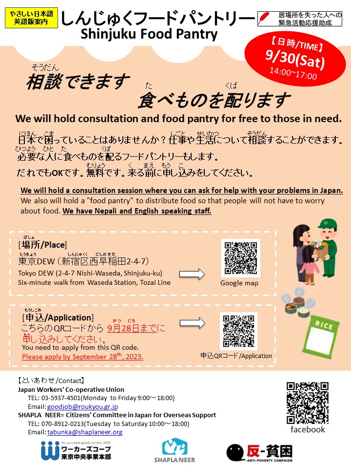 【Saturday, September 30, 2023 Shinjuku Food Pantry】 We will hold ...